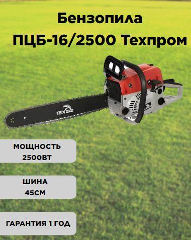 Бензопила Техпром ПЦБ-16/2500 - купить с доставкой по выгодным ценам в ...