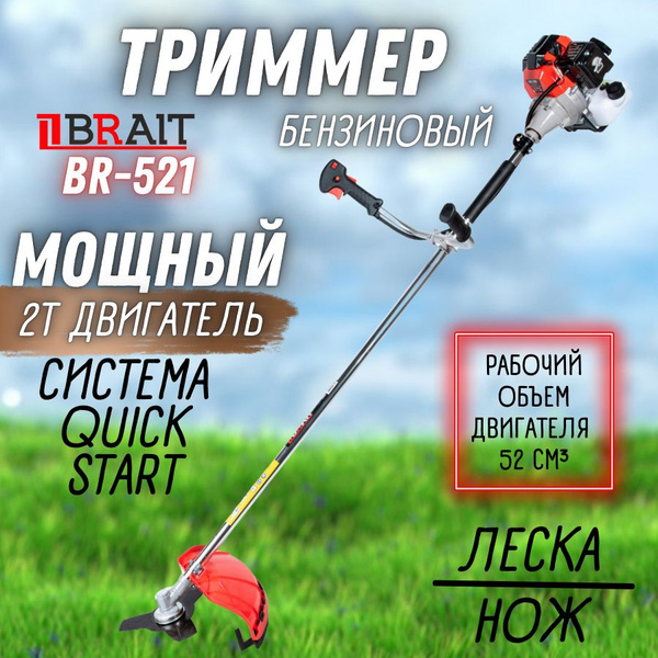 Триммер бензиновый BR-521 (1500Вт, 52 см3, леска + нож 3Т, штанга 26 мм, легкий пуск ...