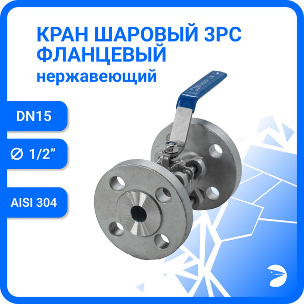 Кран шаровый стальной фланцевый трехсоставной нержавеющий (3PC ...