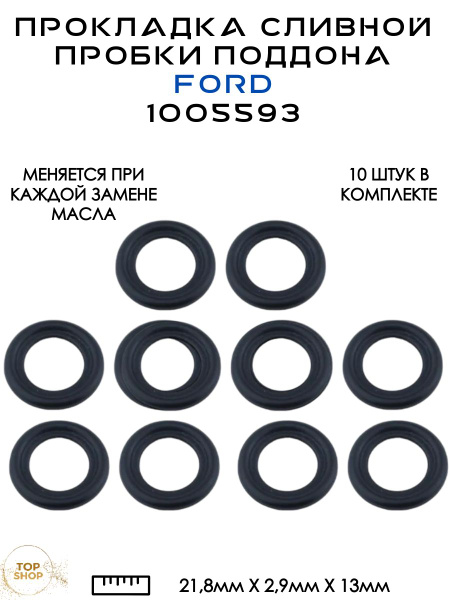 Шайба под сливную пробку для автомобиля Ford. Размер 21,8мм X 2,9мм X ...