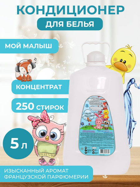 Кондиционер ополаскиватель для белья 5л Vesta Ultra COMFORT Мой Малыш ...