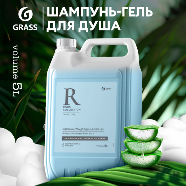 GRASS/ Гель для душа, шампунь для волос ROOM 2 В 1, увлажняющий гель 5л ...