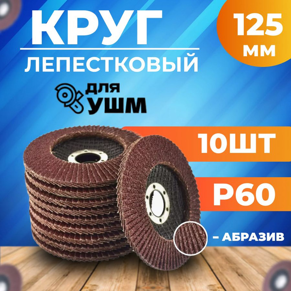 Круг лепестковый торцевой 125 x 5 x 22; P60 купить на OZON по низкой цене (1502670706)