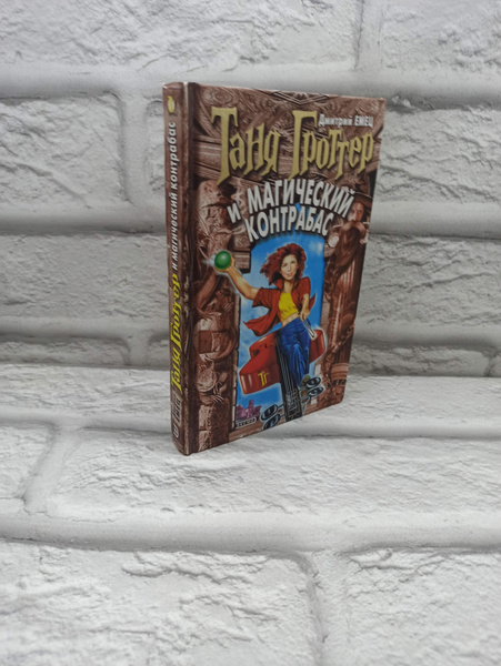 Таня Гроттер и магический контрабас книга. Дмитрий Емец - купить с ...