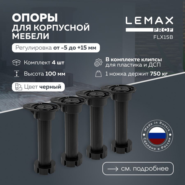 Ножка для мебели регулируемая Lemax 150 мм - купить по низкой цене с доставкой в интернет ...