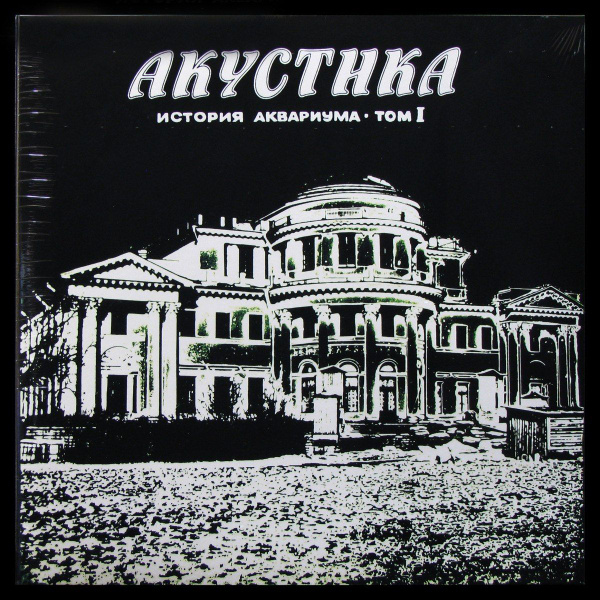 LP Аквариум - Акустика. История Аквариума - Том I (винил) (345801 ...