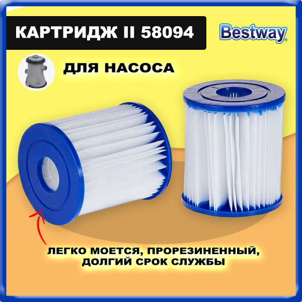 Картридж (тип II) для фильтр-насосов 58117, 58148, 58383, 58386 ...