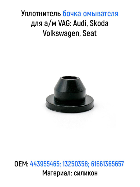 Уплотнитель бочка омывателя для а/м VAG: Audi, Skoda, Volkswagen, Seat ...