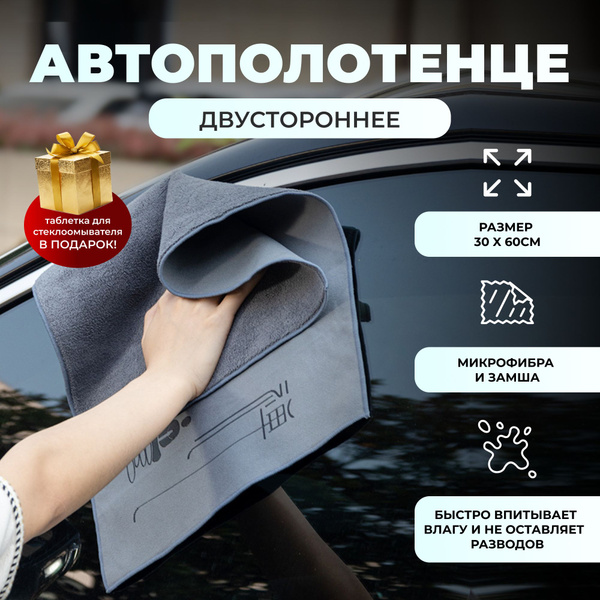 Двусторонее автополотенце для сушки кузова из микрофибры и замши ZuCare ...