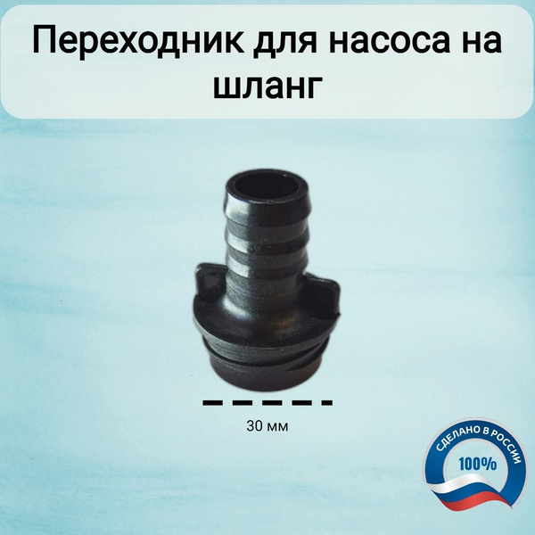Комплектующие для насосов Переходник для насоса на шланг - купить по ...