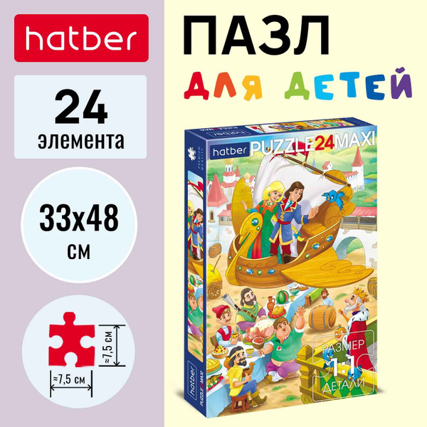 Пазл Hatber Premium 24 элемента 330х480 мм MAXI-Летучий корабль- купить на OZON по низкой цене ...