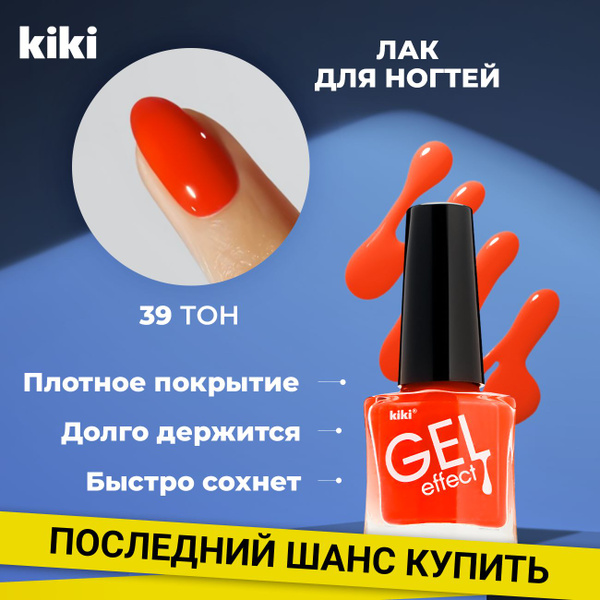 Лак для ногтей KIKI Gel Effect тон 039, ярко-оранжевый - купить с ...