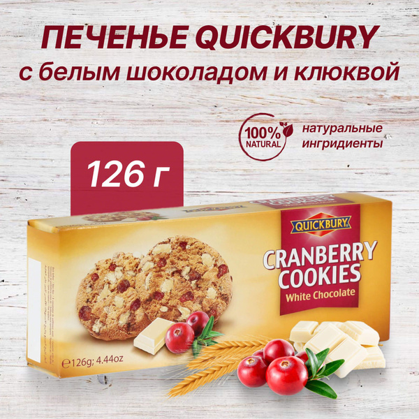 Печенье Quickbury с белым шоколадом и клюквой 126 г - купить с ...