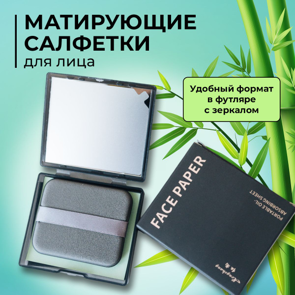 Матирующие салфетки для лица, с зеркалом в футляре со спонжем 100 шт ...