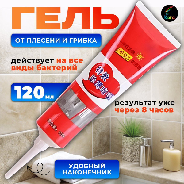 Средство от плесени и грибка. Гель от загрязнений в стиральной машине ...