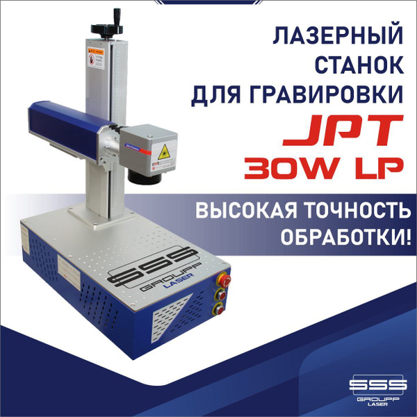 Лазерный волоконный маркер(гравер)/станок для гравировок 30w JPT LP 30 - купить по низкой цене в ...