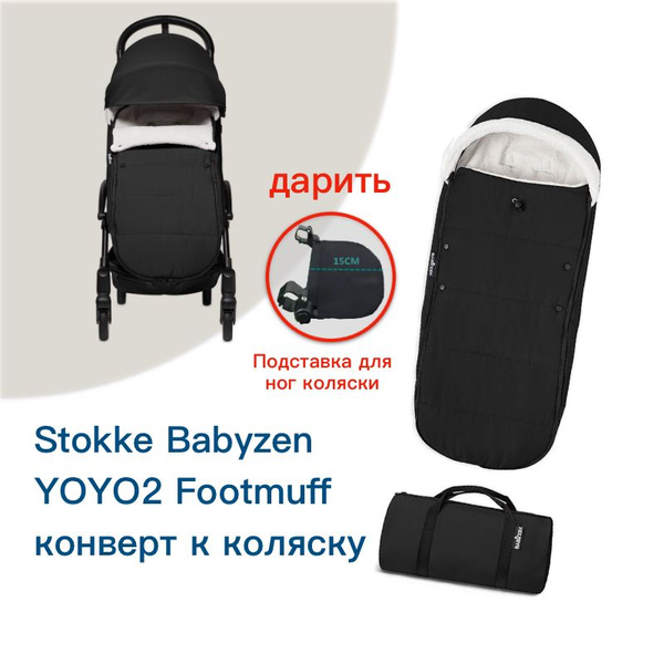 Stokke Babyzen YOYO2 Footmuff конверт к коляску,черное - купить с ...