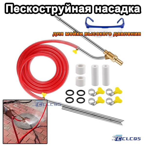 Пескоструйная насадка на профессиональную мойку, быстроразъемное ...