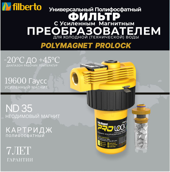 Универсальный полифосфатный фильтр с усиленным магнитным преобразователем и защитным замком ...