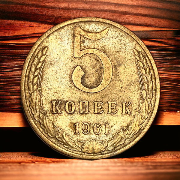 Монета СССР 5 копеек 1961 года. Год первого полета человека в космос - купить в интернет ...