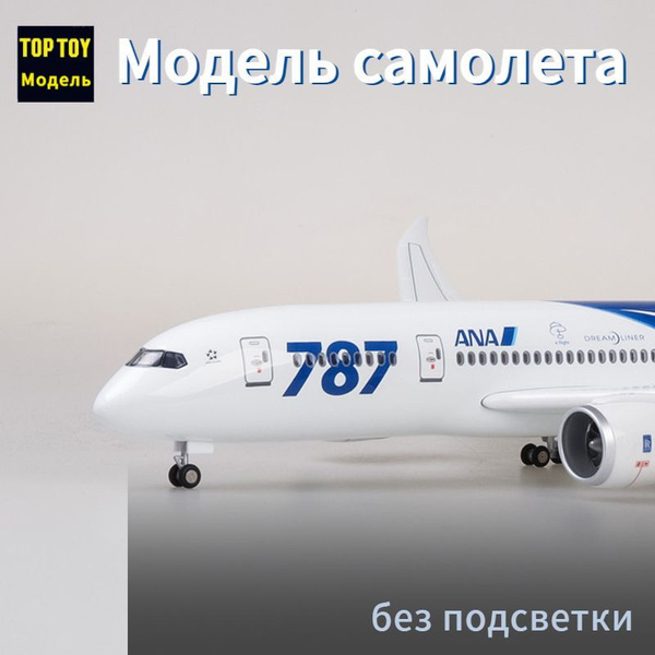 TOP TOY 1/150 43см Модель самолета с шасси , Япония ANA Boeing 787. коллекционные модель с ...