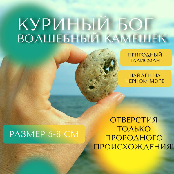 Куриный бог, 5-8 см. Талисман, оберег, амулет на счастье. Волшебный ...