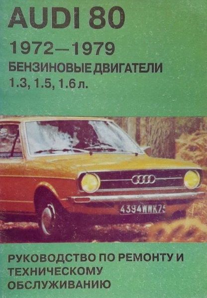 Автокнига Audi 80 (Ауди 80) 1972-1979 гг. бензин - купить с доставкой по выгодным ценам в ...