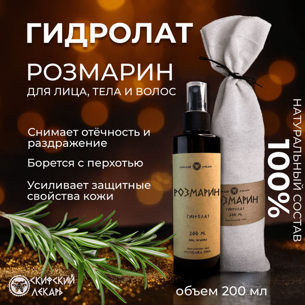 Гидролат Розмарин - для лица, волос и тела, 100% натуральный состав ...