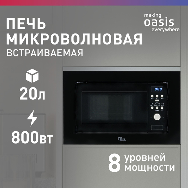 Встраиваемая микроволновая печь making Oasis everywhere MW-MPC - купить ...