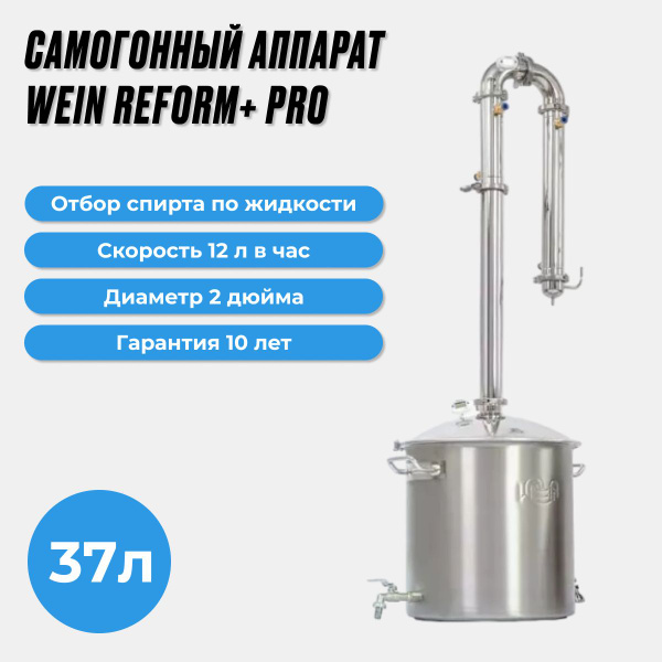 Самогонный аппарат колонного типа / Wein Reform+ Pro 37 литров / Вейн 2 ...