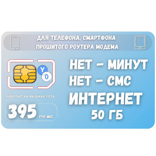 SIM-карта Сим карта интернет 395 руб в месяц 50 ГБ для любых мобильных устройств и прошитых ...