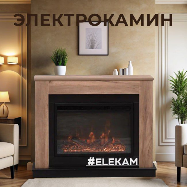 Камин электрический напольный ELEKAM LIGHT с очагом и порталом, с ...