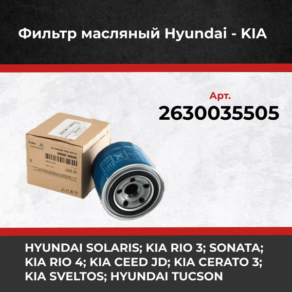 Фильтр масляный Hyundai-KIA Hyundai 2630035505_manliq4rv68v3jhnclgt ...