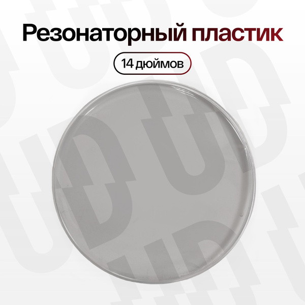 Резонаторный пластик 14 для малого барабана - купить с доставкой по ...