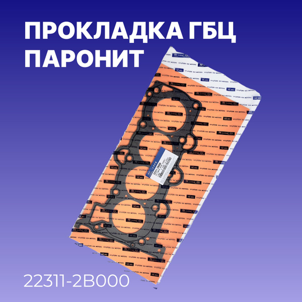 Характеристики Прокладка ГБЦ от бренда Hyundai-Kia / Паронит, для ...