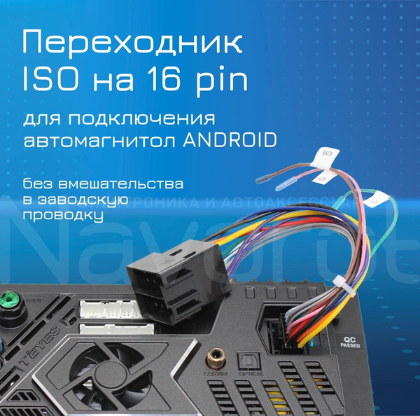 Переходник 16 pin на ISO разъем для магнитолы Android, разъём 16 пин ...