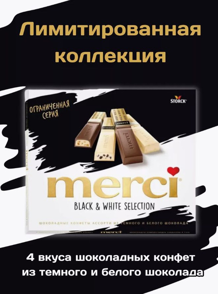 Merci конфеты шоколадные в коробке, подарочный набор BLACK&WHITE ...