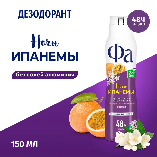 Фа Дезодорант 150 мл - купить с доставкой по выгодным ценам в интернет ...