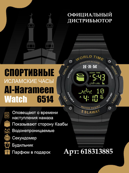 Оригинальные исламские (мусульманские) наручные часы Al-Harameen 6514BB ...