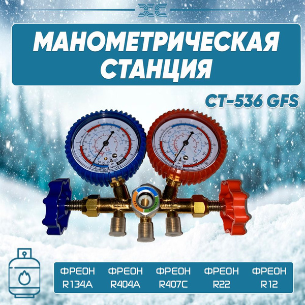 Манометрическая станция CT-536 GFS/R12/R22/R404A/R134a/2-х вентильная, латунный корпус, шланги 0 ...