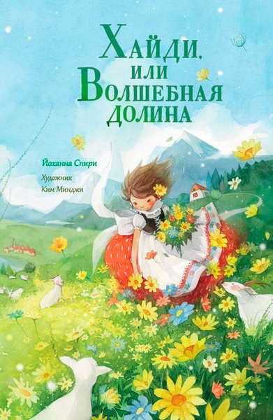 Хайди, или Волшебная долина - купить с доставкой по выгодным ценам в ...