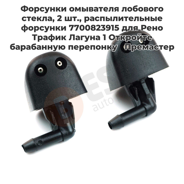 ESC AUTO PARTS Форсунка топливная, арт. ESP529, 2 шт. купить на OZON по ...