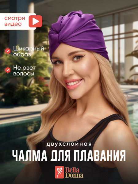 Шапочка чалма для бассейна тканевая двухслойная - купить с доставкой по ...