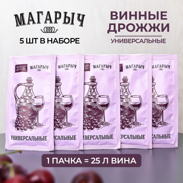 Винные дрожжи МАГАРЫЧ "Универсальные", 55 г (набор из 5 штук) - купить ...