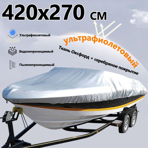 Чехол для лодки 210Dboatcover - купить по низким ценам в интернет ...