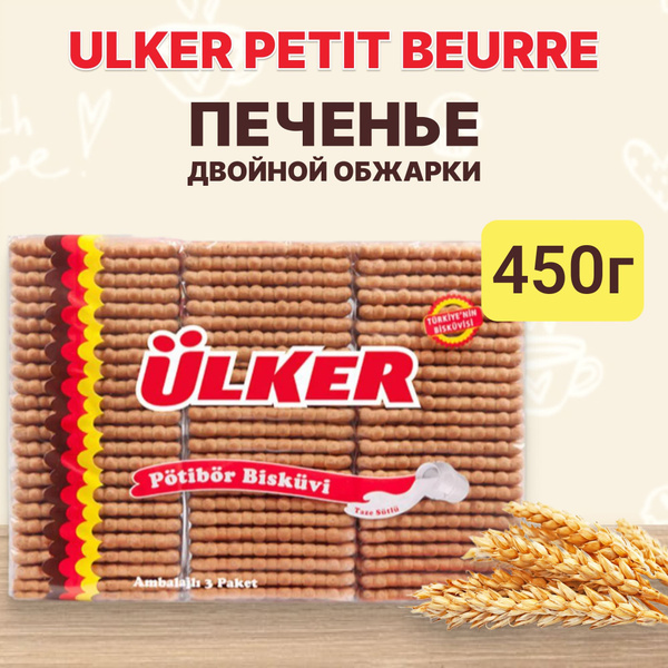 Печенье Ulker Petit Beurre двойной обжарки, 450 г купить на OZON по ...