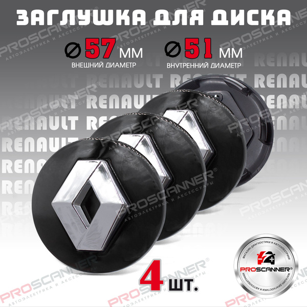 Колпачки заглушки на литые диски колеса для Renault 57мм 8200043899 - 4 ...