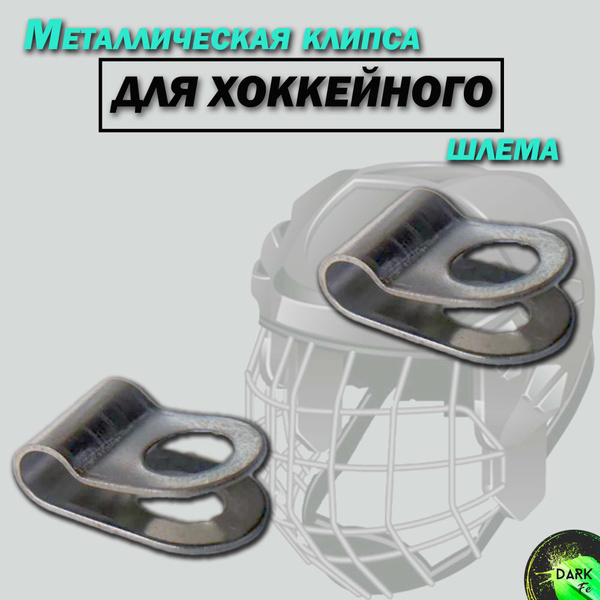 Металлическая клипса для хоккейного шлема 3мм. купить по низкой цене в ...
