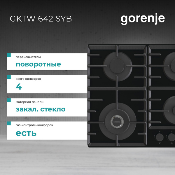 Газовая варочная панель Gorenje GKTW642SYB закаленное стекло, 4 ...
