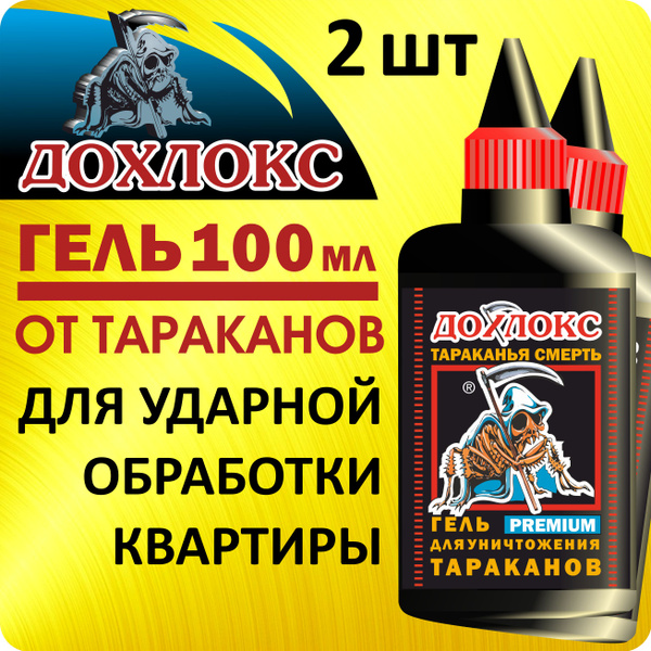 Дохлокс ЯД №1, гель от тараканов, туба 100 мл, 2 шт - купить с ...